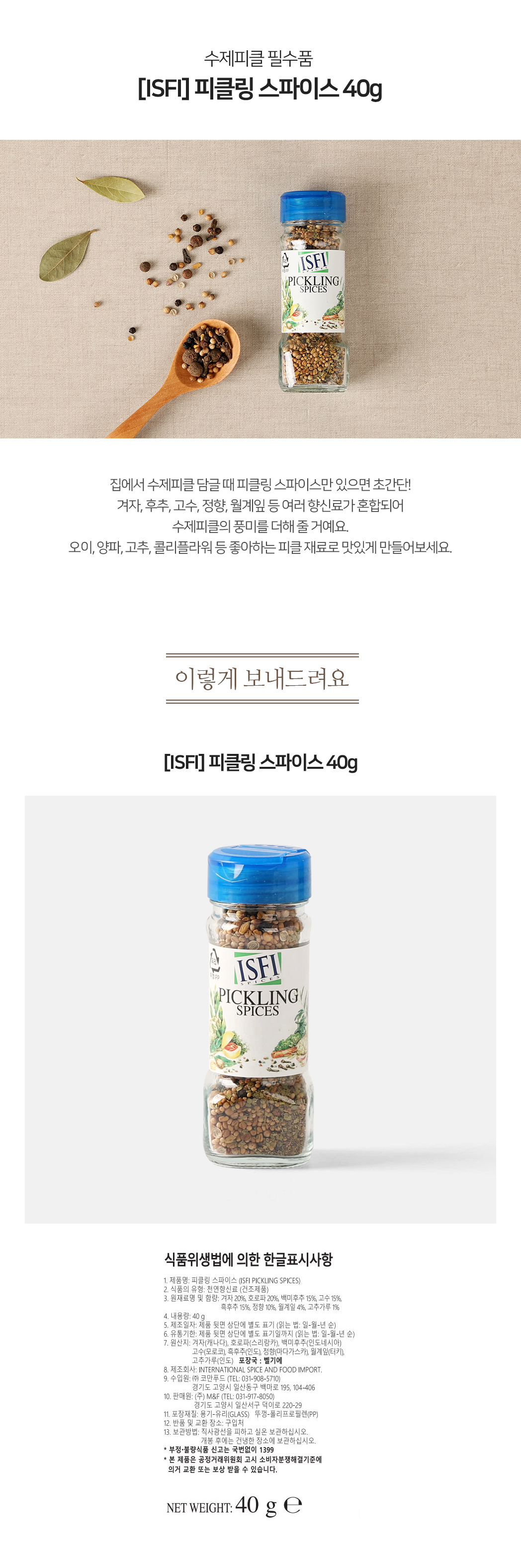상품상세보기 - [ISFI] 피클링 스파이스 40g